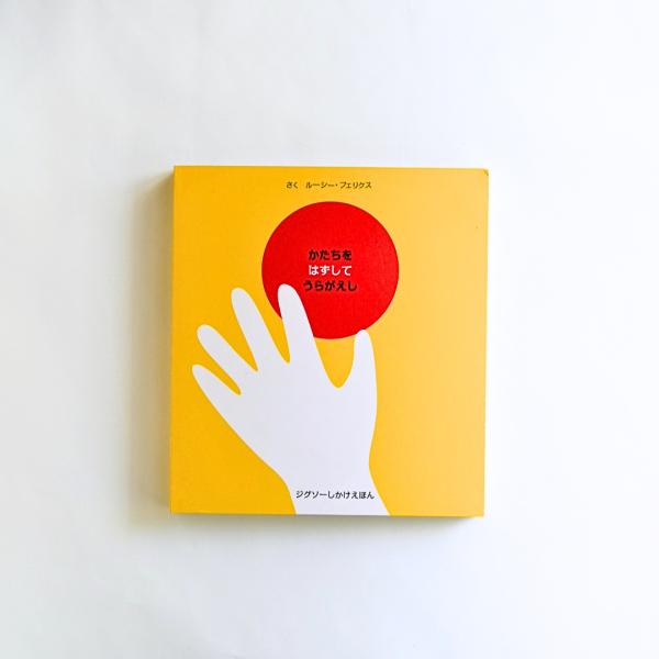 おはなしを作りながらジグソーであそぶしかけえほんページにはめ込まれているジグソーをそれぞれはずし、うらがえしたら次のページの枠にはめ込むと絵がガラッと変化しますサイズ220×200×30（縦×横×高さ）mm大日本絵画