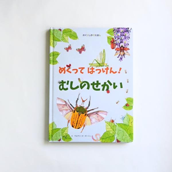 めくって発見！虫の世界へちいさな生き物たちの不思議で魅力的な世界を発見しながら、自然への興味を育むしかけ絵本どんな虫が隠れているのか、ワクワクしながらページをめくりましょう。虫の世界を大いに楽しんでくださいサイズ　22x1.5x31cm大日本絵画