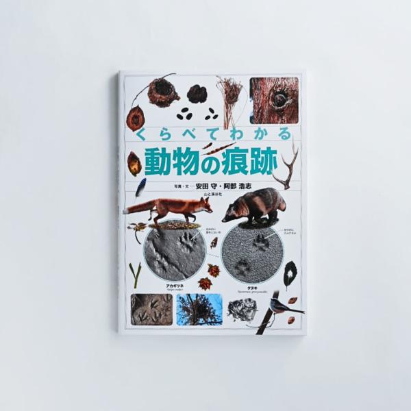 野外で足跡や食痕、フンなど動物が残した痕跡（フィールドサイン）を見て、「これは誰のものだろう？」と思ったことはないでしょうか？本書は身近で見られる哺乳類や鳥類の足跡、食痕、フン、巣などを、違いがわかりやすいように見開きに並べて紹介した図鑑で...