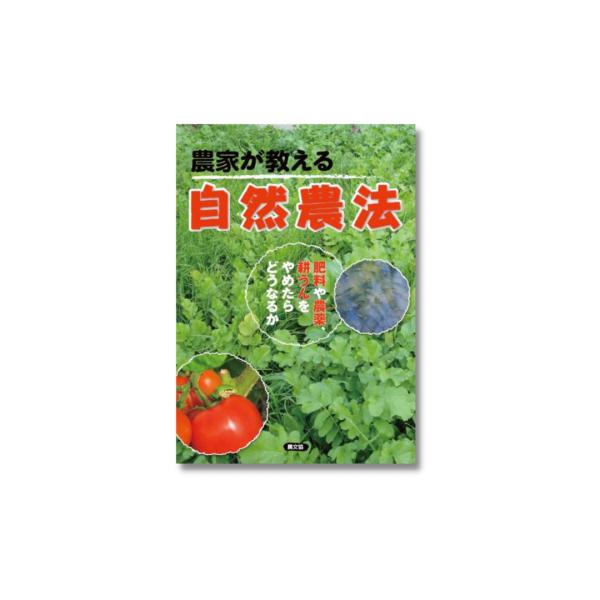 たくさんの栽培方法や実例が記載されています。色々と試して自分なりの方法をみつけてみませんか。むずかしく考えずに楽しんで育ててみましょう。肥料をやめたら?/農薬をやめたら?/耕すのをやめたら?/草を残し活かしたら?/タネを買うのをやめたら?　...