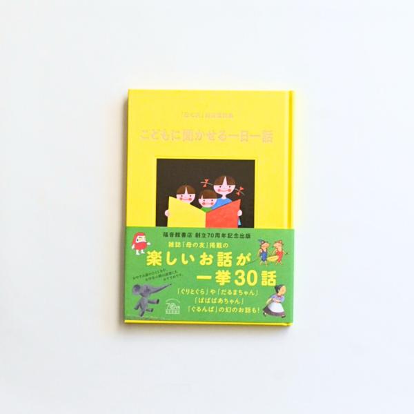「こどもに聞かせる一日一話」は、福音館書店の雑誌「母の友」で長く続く人気企画です。短くておもしろい童話を30話一挙に掲載。21世紀以降、約20年分の「一日一話」から選んだ楽しいお話を中心に『ぐりとぐらのピクニック』や『だるまちゃんとうらしま...