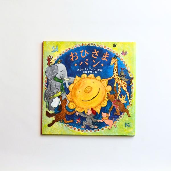 「おひさまが かくれてしまった町。さむくて くらくて、色もなくなってしまいました。『それなら私がおひさまパンをやきましょう』とパンやさんが金色にかがやくパンをやくと・・・。」細部まで描き込まれながらも不思議とおおらかな絵とお話しが、子どもを...