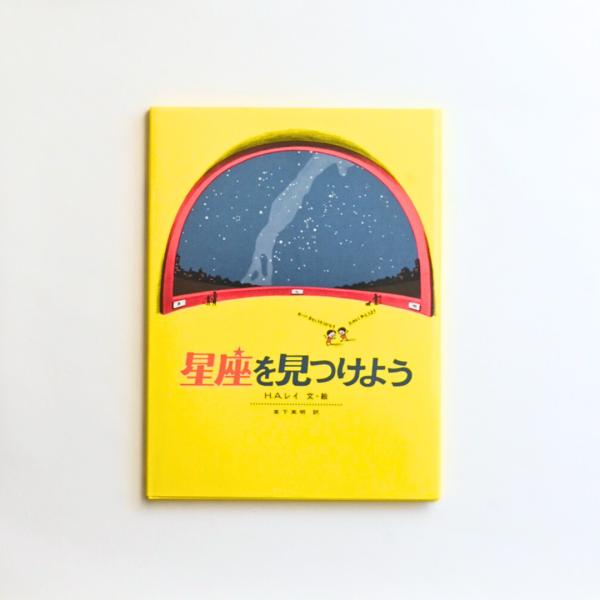 「夜の星空を見上げたときに、学校で習った星座が、星座の名前の通りに見えなかったりして、なかなか星座が見つからなかったりしませんか？でも、星と星とを結ぶ星座の線の引きかたがわかれば夜空にたくさんの星座を見つけられます。この本は、一年中の夜空で...