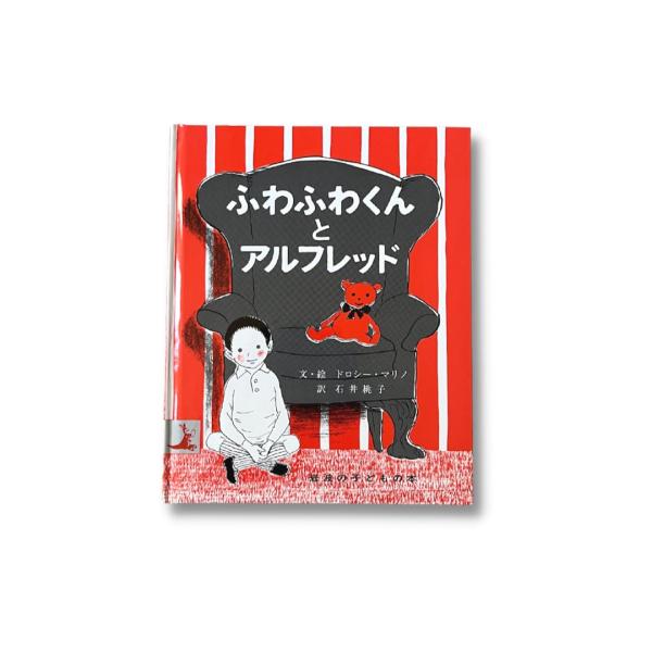 「アルフレッドとくまのふわふわくんは，赤ちゃんのときから大の仲よしでした。ところが，新しいとらのしまくんの出現で，ふわふわくんはいつのまにか…。そして悲しみのあまり，ふわふわくんは……」待ちに待たれた復刻版！著・文・その他 ドロシー・マリノ...