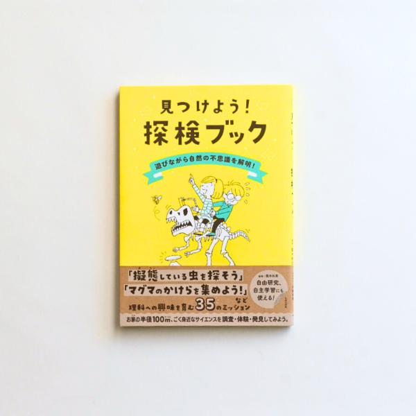 見つけよう！探検ブック　遊びながら自然のふしぎを解明！自然には、子どもたちの知的好奇心を刺激するヒントがたくさん！本書は、子どもたちの身近にある、さまざまな自然のふしぎに着目し、それを入り口により深い自然科学の知識を学んでいく児童書です。昆...