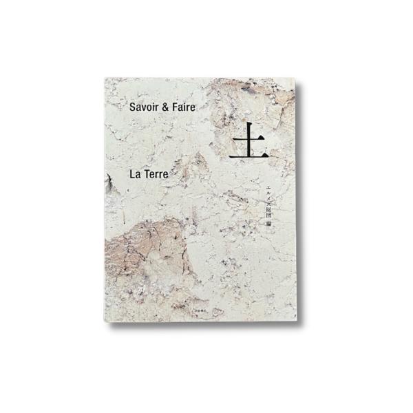 本書では、食を支える農業における土、陶磁器といった土との身近な接点についてはもちろん、現代美術におけるさまざまな土のあり方、果ては民俗学からひもとかれる日本と土のかかわり、工業化された世界におけるセラミックの貢献まで、身近な素材のひとつであ...