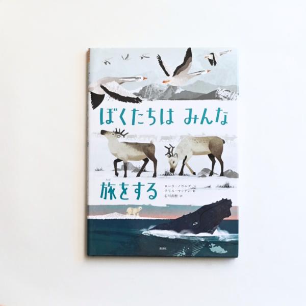 かがくのとびらシリーズ　ぼくたちは　みんな　旅をする動物たちが語る、はるかなる旅の物語―。この本に出てくることは、すべて本当のお話です。海を越えて、陸を超えて、大移動する動物たちの旅のお話。暖かい土地を求めて。食べ物を求めて。もしくは、子ど...