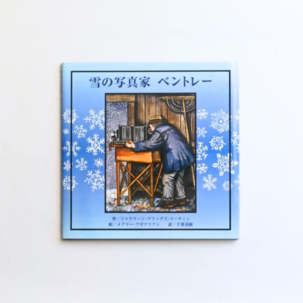 ウィリーは、雪が降ると大よろこびで外に飛びだします。　そして、舞い落ちる雪をじっと見つめるのです。雪の美しさは、どんなものにも決してまけない。　ウィリーは、そう思っていました・・・・・・。小さな農村で、生涯を雪の研究と結晶の写真撮影にささげ...