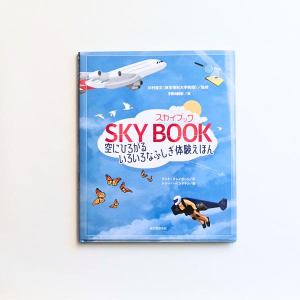 「空」にまつわる森羅万象を、美しいイラストと共に楽しむ絵本簡単にできる実験や観察も紹介前から読むと朝から昼の空のお話が、後ろから読むと夜の空のお話が楽しめます。 天気や雲、気象、星座、太陽、月などの基本のテーマから、空飛ぶ乗り物、ロケット、...