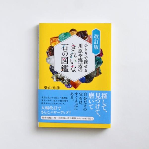 水辺で見つかる色とりどりの鉱物・岩石を、見比べやすい原石のままの姿で紹介する大人気石探しガイドブック、シリーズ第１巻が大幅改訂！〈おもな改訂内容〉・鉱物図鑑を増補！・スポットガイドを刷新！・よりわかりやすい写真に！・使い勝手アップ！鉱物図鑑...
