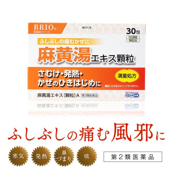 麻黄湯エキス顆粒Aは、漢方の古典「傷寒論」に収載されている漢方剤の「麻黄湯」から抽出したエキスを満量配合(漢方処方より得られたエキスを全量（１日最大量）配合)した漢方処方です■効能又は効果　体力充実して、かぜのひきはじめで、さむけがして発熱...