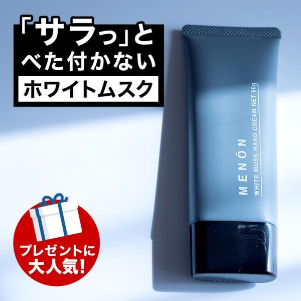 【サラッとべたつかない高保湿ハンドクリーム！】爽やかな「ホワイトムスク」の香りで男女問わず使いやすいと人気♪日本製のお肌に優しい配合で、肌トラブルでお悩みの方にもご使用いただけます。【使用方法】1日数回、適量を手・指先・ひじ・ひざ・かかとな...