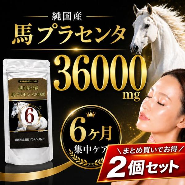 ≪送料無料！2個セット！≫純国産高級馬プラセンタ36000は、ホースプラセンタエキス末を使用した美容サポート食品です。1日1〜2粒を目安に、水またはぬるま湯などで手軽にお召し上がりいただけます。プラセンタは、美しさを目指す方に注目されている...