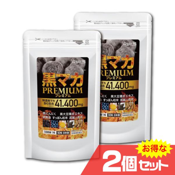 ≪送料無料！2個セット！≫パッケージがリニューアルしました！配合成分に変更はございません。黒マカプレミアムは、ペルーの高地で育まれた希少な黒マカを使用した栄養補助食品です。黒マカは一般的なマカよりも栄養価が高いとされ、毎日の元気をサポートし...