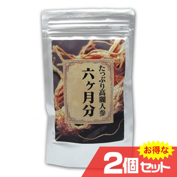 ≪送料無料！2個セット！≫活力漲る毎日を応援！イキイキとした毎日を目指して！製薬会社が作った大容量サプリメントに遂に高麗人参が登場！濃い高麗人参粒たっぷり約６ヶ月分！滋養や生活習慣が気になる方に！丹念に精製された、サポニンたっぷり♪☆こんな...