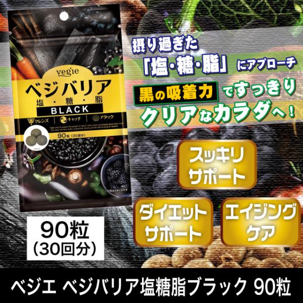 「食べたい」を叶える食生活サポートサプリ誕生♪〜自然由来の成分でトリプルアプローチ〜●世界的なダイエット注目素材チャコール（炭）炭には無数の空洞があり、吸着・排出をサポート●野菜の力で、塩糖脂をトリプルケア＜塩分サポート＞野菜や海草に含まれ...