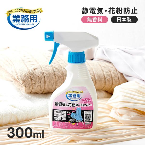 「クリーニング屋さんの静電気＆花粉ガードスプレー A-03」は、静電気と花粉を効果的に防ぐ業務用スプレーです。繊維に発生する静電気を抑制し、花粉やPM2.5、ホコリなどの付着を減らします。特にスカートやセーターなど、衣類にスプレーすることで...