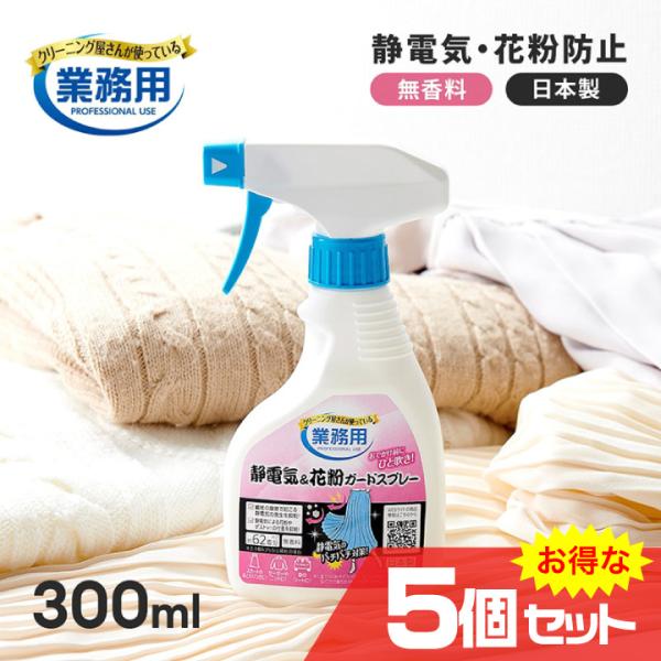 ≪送料無料！5個セット！≫「クリーニング屋さんの静電気＆花粉ガードスプレー A-03」は、静電気と花粉を効果的に防ぐ業務用スプレーです。繊維に発生する静電気を抑制し、花粉やPM2.5、ホコリなどの付着を減らします。特にスカートやセーターなど...