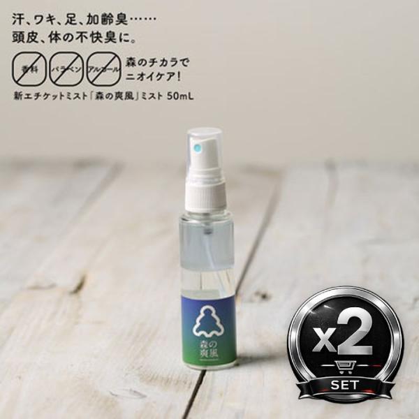 体臭や汗臭などのニオイケアをサポートする天然アロマ配合のデオドラントミストのお得なセットです。ワキ・足・頭皮など気になる部分にスプレーするだけで、爽やかな森林の香りが広がりリフレッシュできます。天然アロマ8種を配合し、フィトンチッドの香りで...
