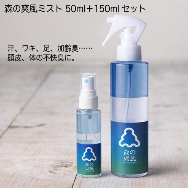 携帯に便利な50mlとたっぷり使える150mlを組み合わせたお得なセットです。ワキ・足・頭皮など気になる部分にシュッとスプレーするだけで、体臭や汗臭などのニオイケアをサポートします。天然アロマ8種配合で、爽やかな森林の香りが広がりリフレッシ...
