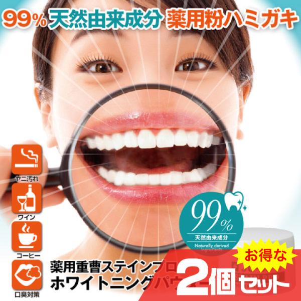 ≪送料無料！2個セット！≫いつものブラッシングで本来の歯の白さへ99％天然由来成分、薬用粉ハミガキ気になる汚れに、重曹、ポリリン酸、卵殻アパタイトと21種の植物エキス※4を配合。◎おすすめポイント◎・天然由来で歯に優しい清掃成分を配合重曹※...