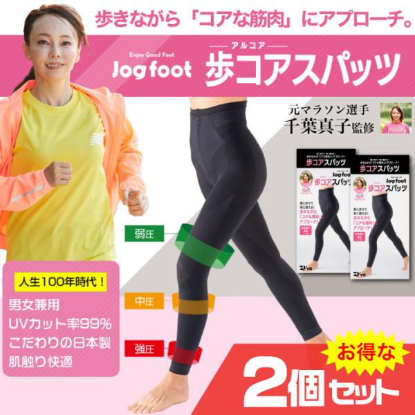 ≪送料無料！2個セット！≫6,600円→4,950円【1個あたり1,650円もお得！】人生100年時代、いつまでもご自身の脚で健康的に歩いてほしい！そんな思いを込めて地球3周半分走った元マラソン選手千葉真子が監修したJogfoot 歩コアス...