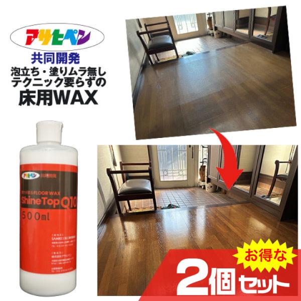 ≪送料無料！2個セット！≫難しい作業は一切不要！！深みと輝きが戻る、床用WAX仕上がりピカピカで気分も上がる◎おすすめポイント◎・サッと自宅のフローリングに塗るだけで輝きが戻り、フローリング本来の色味（深み）が戻ります。・アサヒペンが独自に...