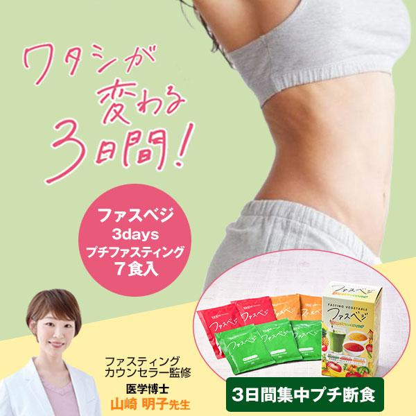 ワタシが変わる3日間野菜のチカラでカラダのおそうじ！！このセットだけですぐ始められる3日間で完了、美味しく続く満腹感＆栄養しっかり話題のプチファスティング♪長続きしないダイエットやツラいファスティングを払拭したい！という思いから「ファスベジ...