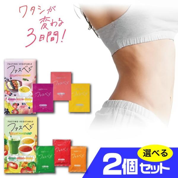 ≪送料無料！選べる2個セット！≫ワタシが変わる3日間野菜のチカラでカラダのおそうじ！！このセットだけですぐ始められる3日間で完了、美味しく続く満腹感＆栄養しっかり話題のプチファスティング♪長続きしないダイエットやツラいファスティングを払拭し...