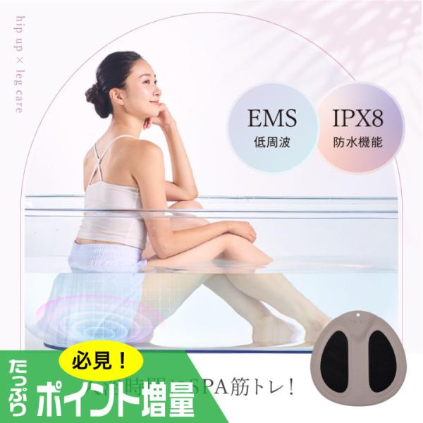 【ポイント重視の方向け、送料無料！ポイント10倍+α！】「EMS Hydro Mat」は、入浴中やアウトバスの両方で使える美尻ケアアイテムです。お尻の筋肉（中臀筋・大殿筋・ハムストリング）に低周波をダイレクトに届け、効率的にトレーニングをサ...
