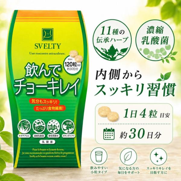 スベルティ 飲んでチョーキレイ 120粒は、毎日のスッキリ習慣をサポートするサプリメントです。11種の伝承ハーブや濃縮乳酸菌EC-12、酵母発酵米などを配合しています。伝承ハーブにはキダチアロエ、エビスグサ、ドクダミ、桑の葉など、日本でも親...