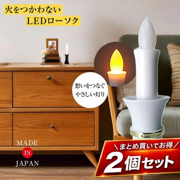 ≪送料無料！2個セット！≫火をつかわないLEDローソクは、火を使わずに安心してお使いいただける仏壇用の電池式ローソクです。倒れても火が広がる心配がなく、高齢の方や小さなお子様、ペットのいるご家庭でも安心してご使用いただけます。連続点灯約84...