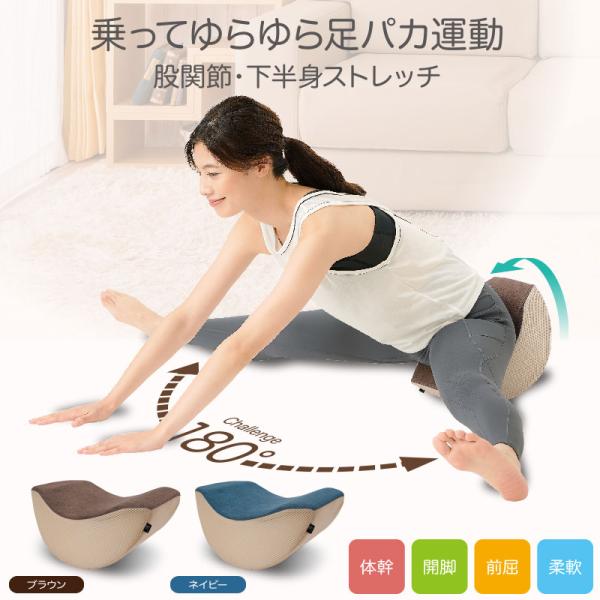 ゆらゆら揺れるだけで股関節まわりをストレッチ。骨盤の前傾をサポートしながら、開脚や前屈が無理なく行えます。硬くなりがちな股関節の筋肉をじんわり伸ばし、歩きやすく、ケガをしにくい身体づくりを応援。自宅で手軽に柔軟運動ができ、体幹強化にも最適。...