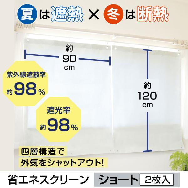 省エネスクリーンショートは、窓に取り付けるだけで強い日差しを遮り冷暖房効率を高める便利アイテムです。メッシュ素材が紫外線をカットし外からの視線も遮断。風を通して光と熱を和らげ、室内を快適に保ちます。付属フックで簡単設置、サイズは約90×12...