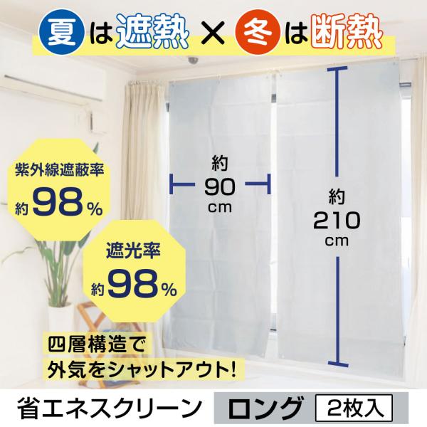 省エネスクリーンロングは、大きな窓や掃き出し窓に対応したロングサイズの遮熱スクリーンです。強い日差しをしっかり遮り、冷房効率を高めて室温上昇を防止。紫外線をカットして床や家具の色あせも防ぎます。メッシュ生地で風を通しつつ光をやわらげ、室内を...