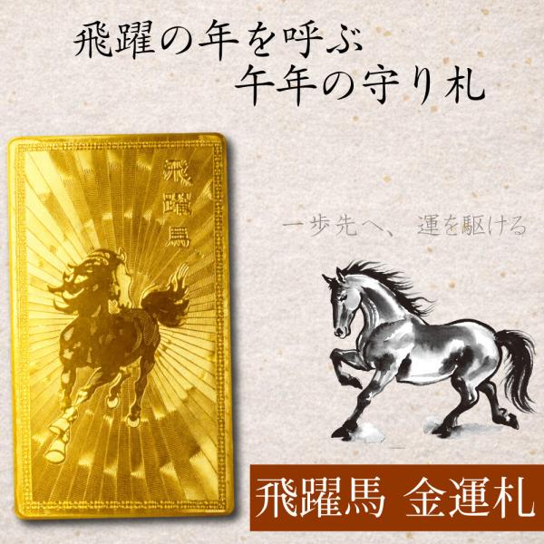 1,000円ポッキリで始める、縁起の良い金運習慣。お金に困らないハッピーな一年を願う、飛躍馬の金運札です。干支「午（うま）」にちなんだ飛躍馬は、「行動力」「商売繁盛」「勝負運」「金運」「交通安全」「開運」の象徴とされてきました。力強く前へ進...
