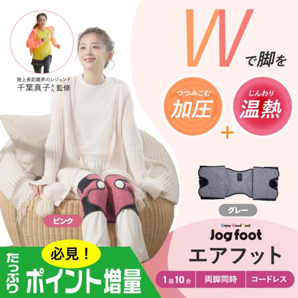 【ポイント重視の方向け、送料無料！ポイント5倍+α！】Jogfoot エアフットは、元マラソン選手・千葉真子さん監修の脚まわり用エアケアアイテムです。エアーによるやさしい加圧と温熱機能で、膝まわり・ふくらはぎ・足を心地よくケアします。巻く位...