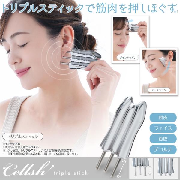 Cellsh トリプルスティックは、3本のスティックと2種類のかっさラインを備えたフェイスケアアイテムです。トリプルスティック部分は内部のバネ構造により上下に伸縮し、顔まわりや頭皮を心地よく刺激します。さらにポイントラインとかっさのアーチラ...