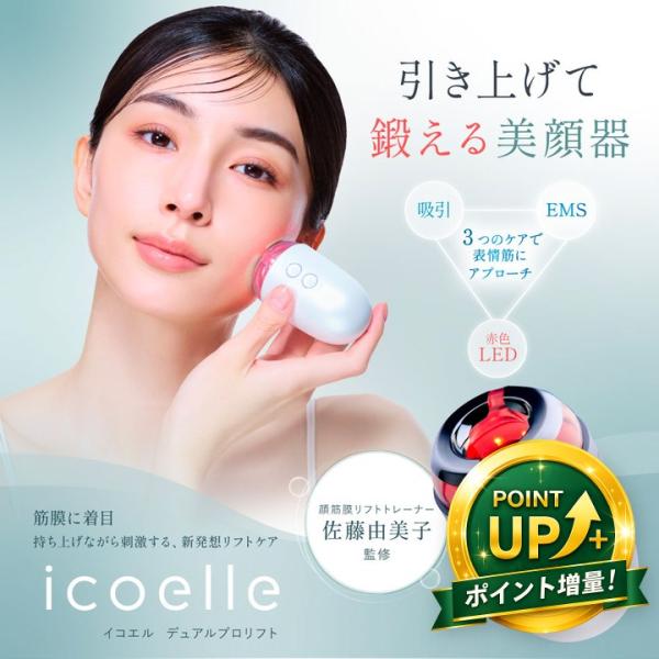 icoelle イコエル デュアルプロリフトは、EMS・吸引・赤色LEDの3つの機能を搭載した充電式コードレス美顔器です。吸引しながらEMSで表情筋にアプローチし、赤色LEDで肌を整えるケアをサポート。毎日のスキンケアに取り入れやすく、自宅...