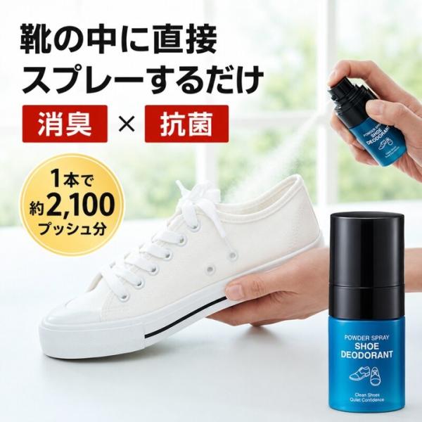 「粉」と「スプレー」を組み合わせ、靴の中へ手軽に使える靴消臭パウダースプレーです。ボトルを軽く振り、靴の中へ片足あたり4〜5プッシュ噴射したあと、靴底全体にパウダーが行き渡るよう軽く振るだけで使用できます。ミョウバン、酸化亜鉛などの無機消臭...