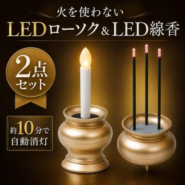 火を使わずにやさしく灯る、LEDローソクとLED線香の便利な2点セットです。どちらも点灯から約10分後に自動で消灯するため、火の消し忘れが気になる方にも使いやすい仕様です。火や煙が出ないので、小さなお子様やペットがいるご家庭、一人暮らしの方...