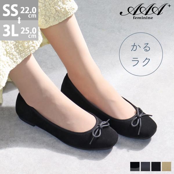 【AAA+ Feminine サンエープラスフェミニン】のバレエシューズ。■軽量で疲れにくい片足約120g(Mサイズ)と軽量のため、長時間の歩行も疲れにくいです。■ぺたんこ靴で歩きやすい1cmのローヒールなので、ヒールが苦手な方も履きやすい...