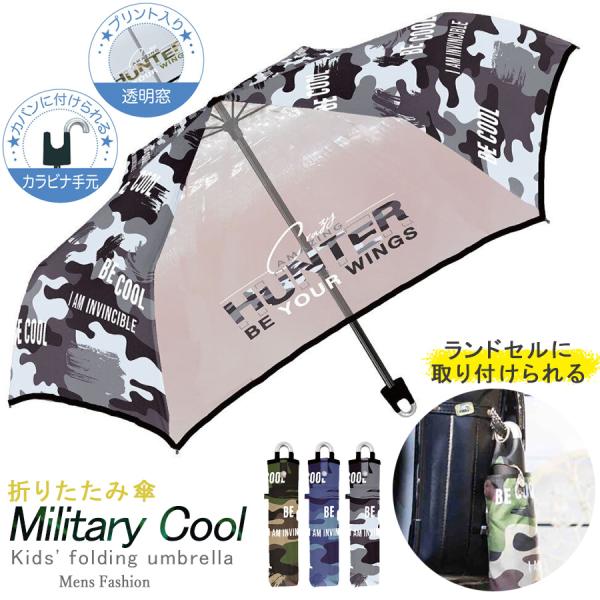 コンパクトに収納可能で、軽量スリムなおしゃれなデザイン！前が見える透明窓仕様！一部が透明になっていて傘をさしていても前が見えるので歩く時も安心。カラビナと一体型になった持ち手でランドセルに取り付けられ両手が空き自由に。ひねるだけで着脱可能で...