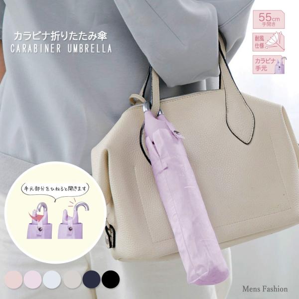 持ち運びに便利なカラビナ取っ手のコンパクト折りたたみ傘ひねるだけで着脱可能でカバンなど簡単に付けて使えます！耐風仕様で丈夫なつくりになっているので、急な天候不良にもすぐに対応！シンプルなデザインで性別年齢問わずご愛用頂けるカラーリング。【色...
