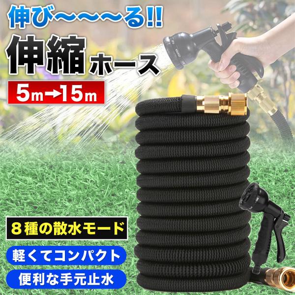 伸びるホース 5m 15m 伸縮ホースの通販価格と最安値