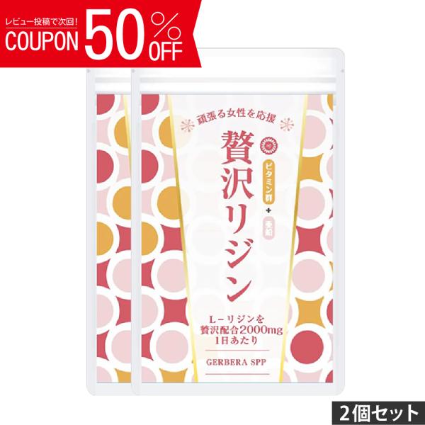 贅沢リジン2000mg配合もう「ピリピリ・ムズムズ」悩まない 翌朝いつもすっきり！女性に嬉しい成分・ビタミン群（ビタミンC、ビタミンB1、ビタミンB2、ビタミンB6、ビタミンB12）亜鉛をプラス！リジンの不足かも? L-リジンとは、必須アミ...