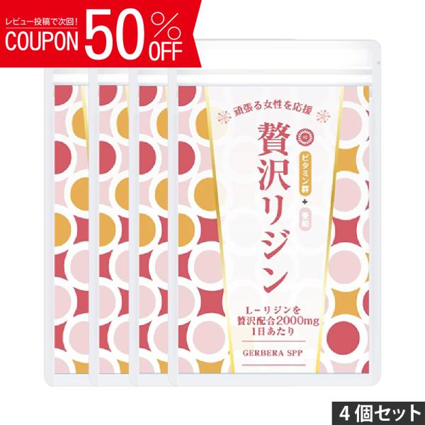 贅沢リジン2000mg配合もう「ピリピリ・ムズムズ」悩まない 翌朝いつもすっきり！女性に嬉しい成分・ビタミン群（ビタミンC、ビタミンB1、ビタミンB2、ビタミンB6、ビタミンB12）亜鉛をプラス！リジンの不足かも? L-リジンとは、必須アミ...