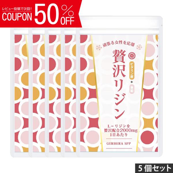 贅沢リジン2000mg配合もう「ピリピリ・ムズムズ」悩まない 翌朝いつもすっきり！女性に嬉しい成分・ビタミン群（ビタミンC、ビタミンB1、ビタミンB2、ビタミンB6、ビタミンB12）亜鉛をプラス！リジンの不足かも? L-リジンとは、必須アミ...