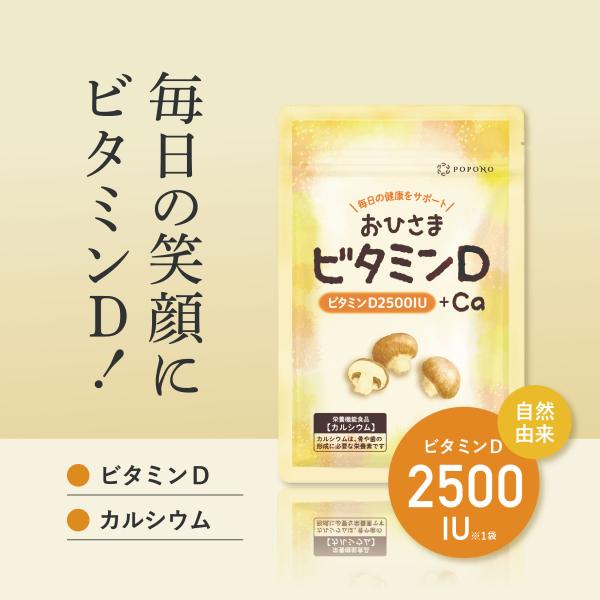 [たっぷり2500IUの ビタミンDが濃縮 されて、カルシウムも9120mgも贅沢配合！]現代の食生活や生活環境では、骨や歯の健康を支えるカルシウムや、体内での吸収を助けるビタミンDが不足しがちに…そんな方にぴったりのこのサプリメントです!...
