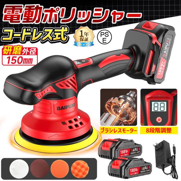 【発売日：2026年03月10日】【製品仕様】【品名】：電動ポリッシャー【重量】: 約1000g【電圧】：18-21V【回転数】：3000-5000r/min（8段階調整）【パッドサイズ】：150mm【外装材質】：ABS樹脂★【付属品】：人...